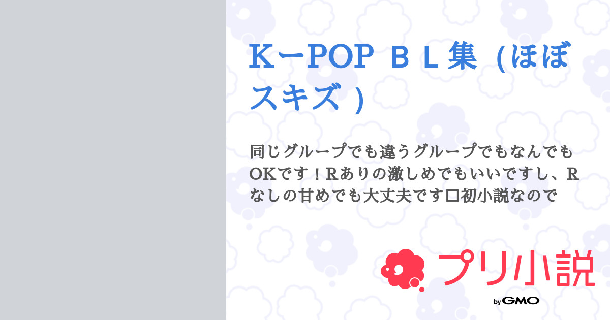 KーPOP BL集（ほぼスキズ ） - 全45話 【連載中】（あやねさんの夢小説） | 無料スマホ夢小説ならプリ小説 byGMO